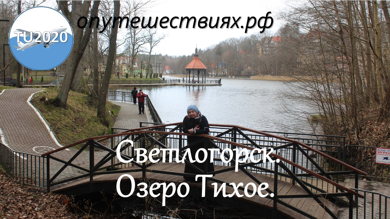 Светлогорск. Озеро Тихое.