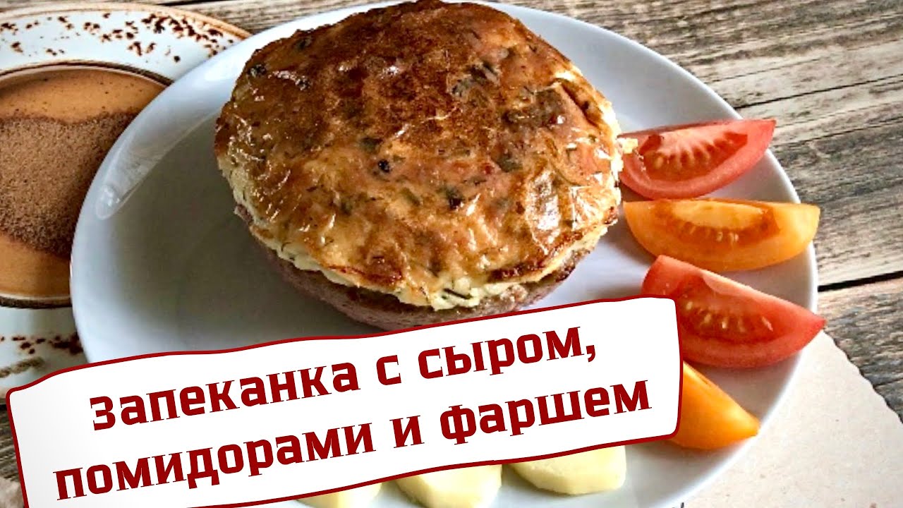 Что можно приготовить из фарша, сыра и помидор.