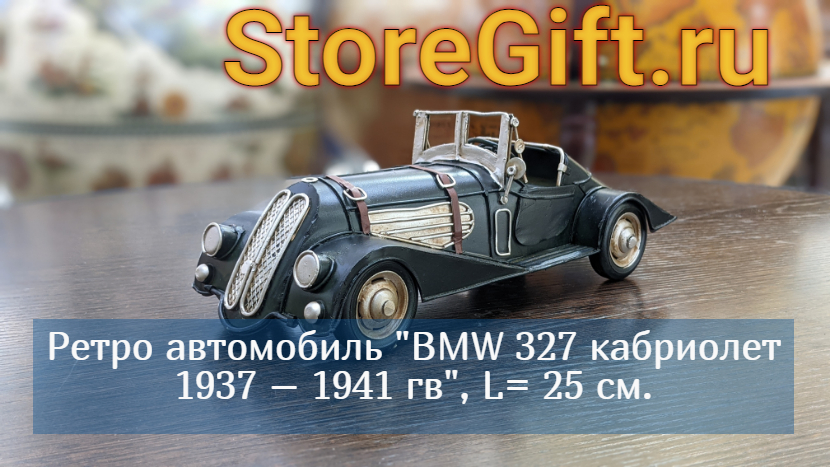 Ретро автомобиль "BMW 327 кабриолет 1937 – 1941 гв", L= 25 см.