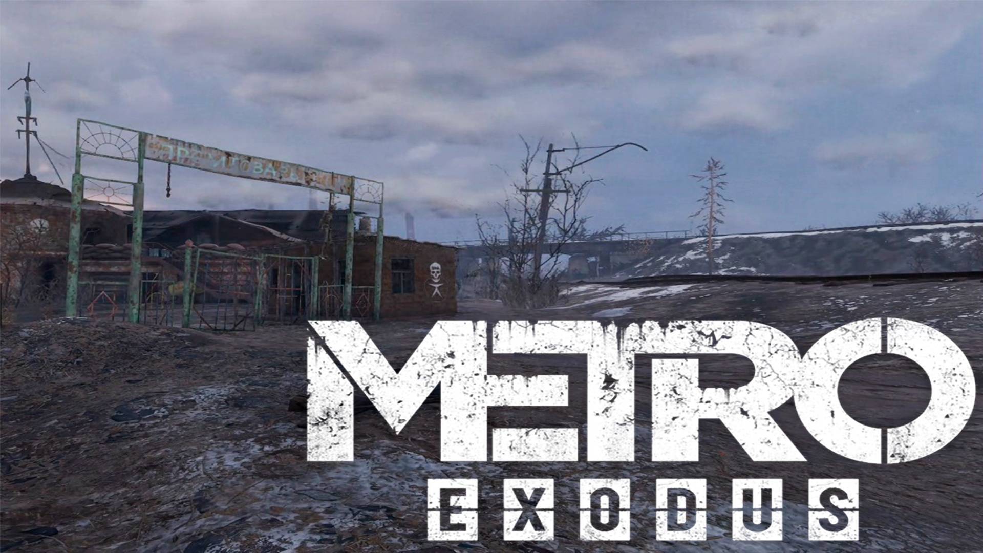 Прохождение Metro Exodus № 5 | Бандюки