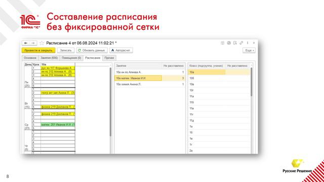Новые возможности составления расписания без фиксированной сетки звонков