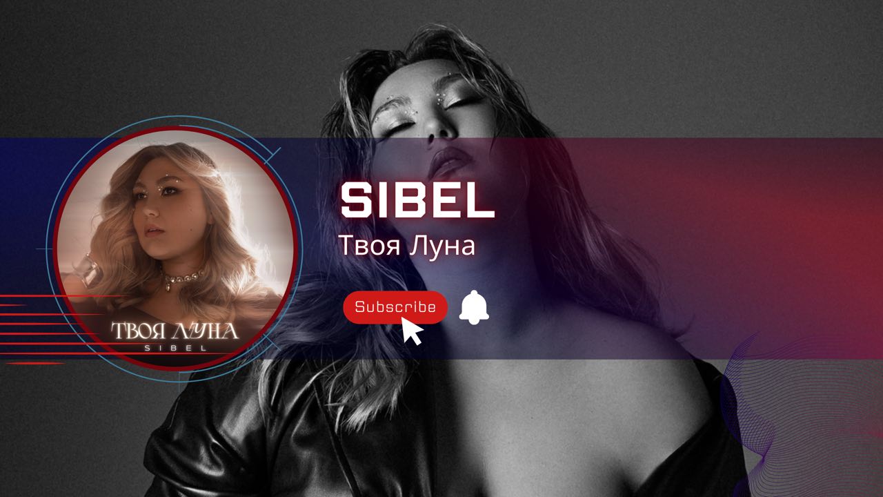 SIBEL - Твоя Луна (lyrics)