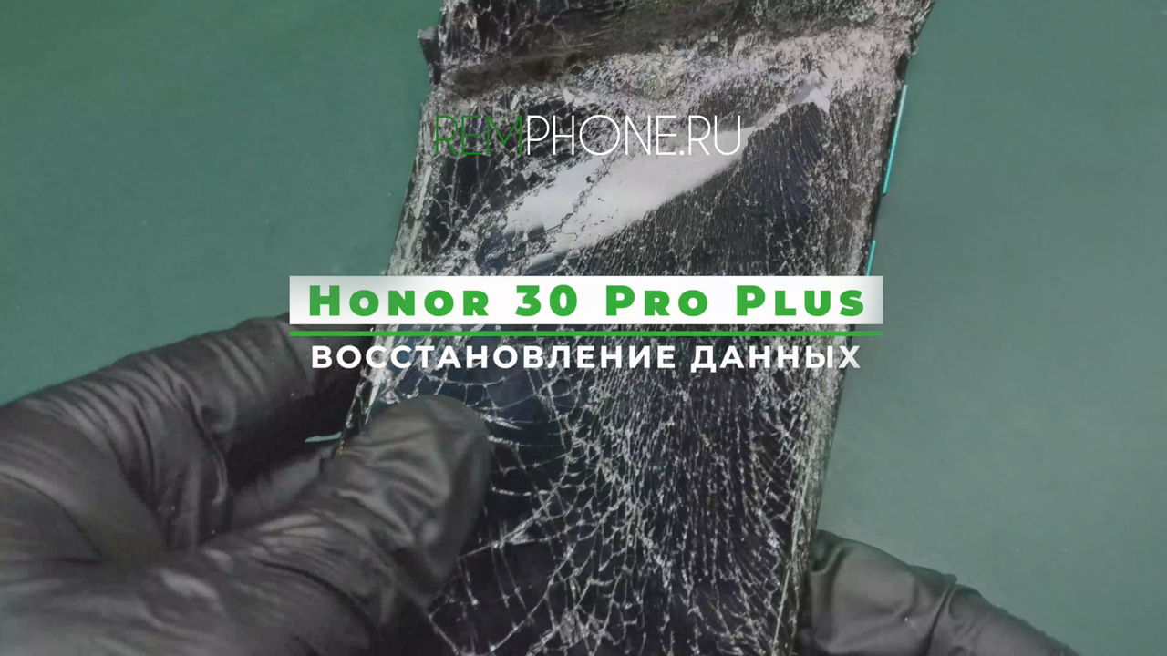 Honor 30 Pro Plus восстановление данных