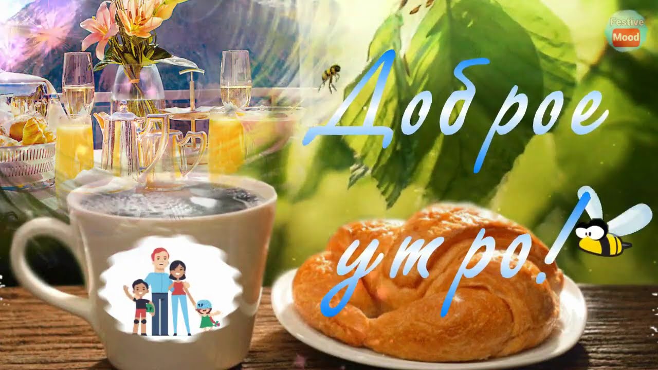 Доброе Утро Семья! Душевное Пожелание С Добрым Утром.mp4