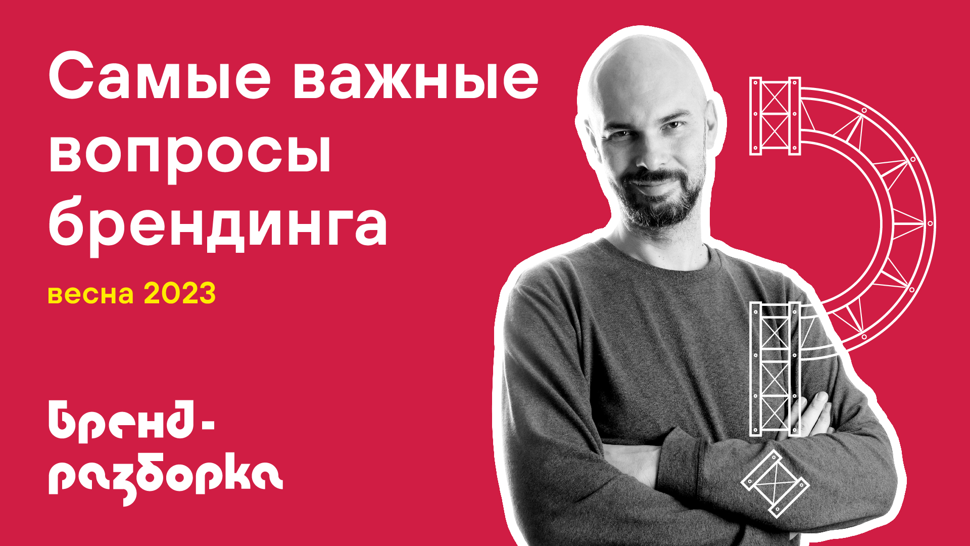 Самые важные вопросы брендинга