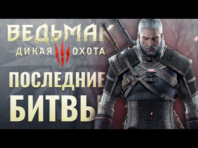 Ведьмаг 3 прохождение последние битвы
