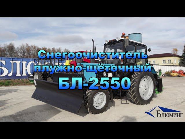 Снегоочиститель плужно щёточный БЛ 2550