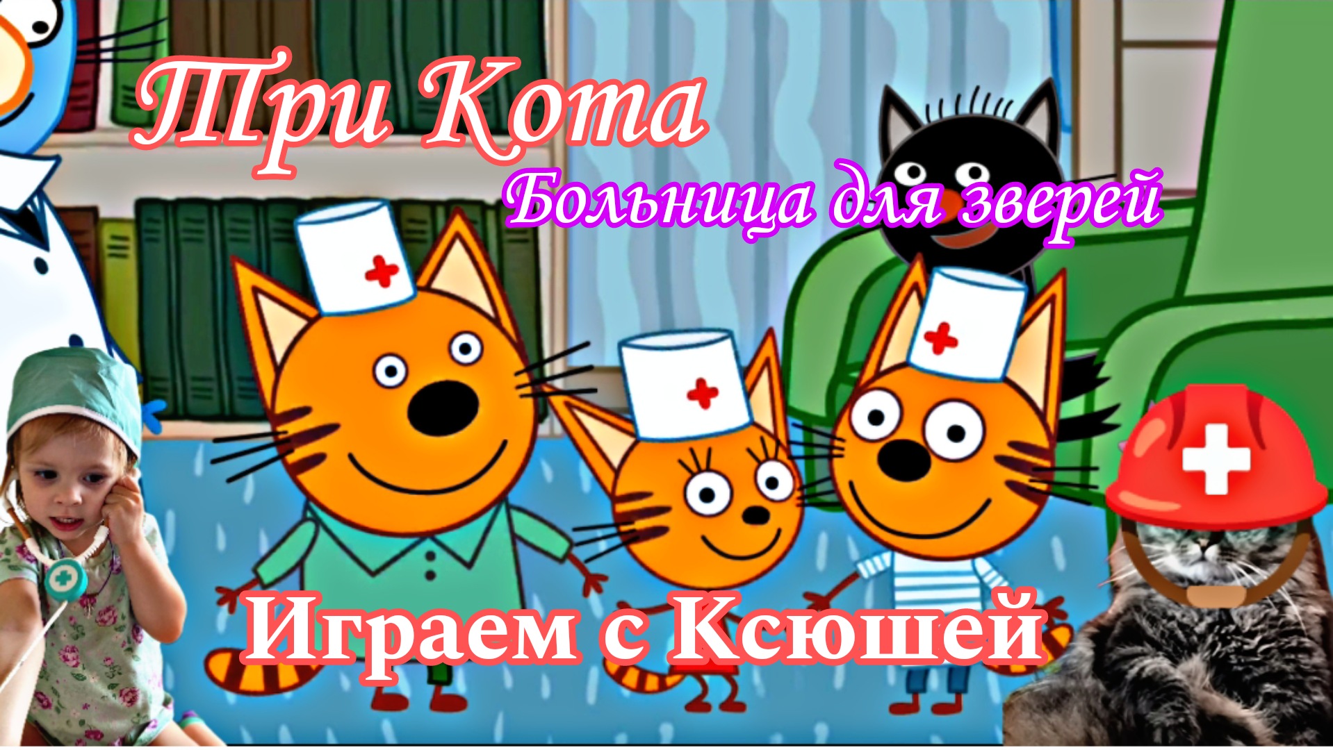 Три Кота - Больница для зверей - Играем с Ксюшей 🚑👩⚕❤