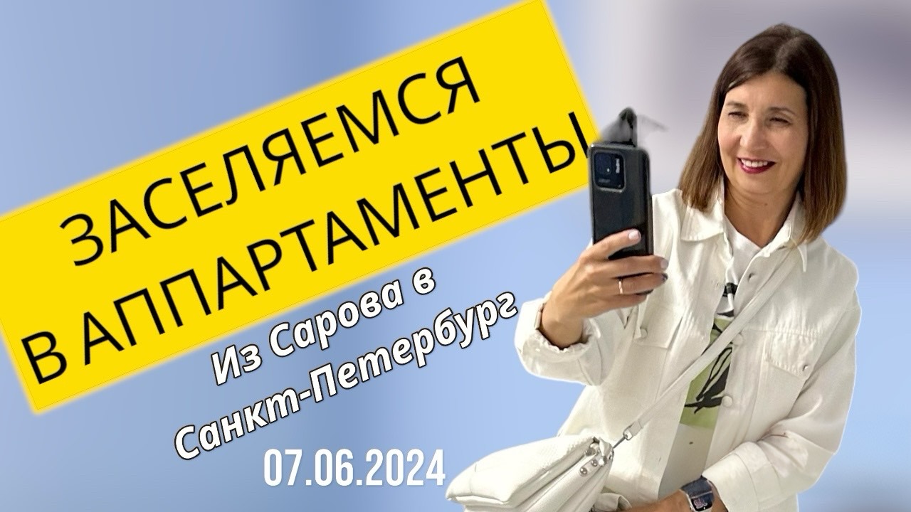 Из Сарова а Санкт-Петербург. Заселяемся в аппартаменты