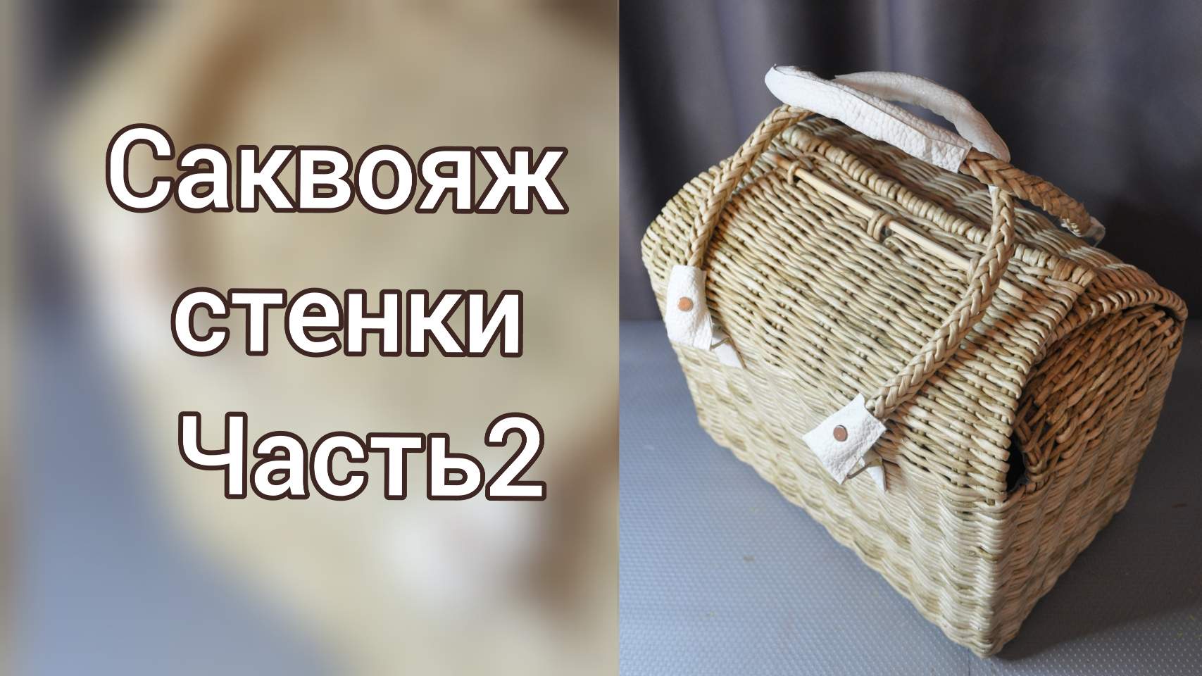 МК. Саквояж из бумажной лозы. Стенки. Подкладка. Часть 2. #5(2)