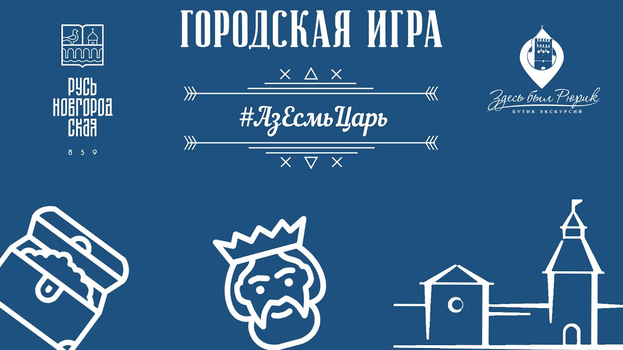 Новгородская область, Великий Новгород, #АзЕсмьЦарь - интро