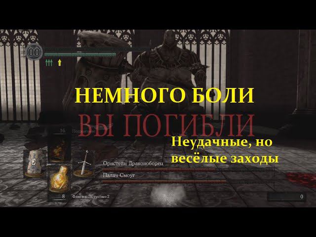 18 с половиной. DARK SOULS REMASTERED. Светлячок, Орнштейн, Смоуг и YOU DIED