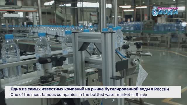 "Королевская Вода" | Собственные производственные линии