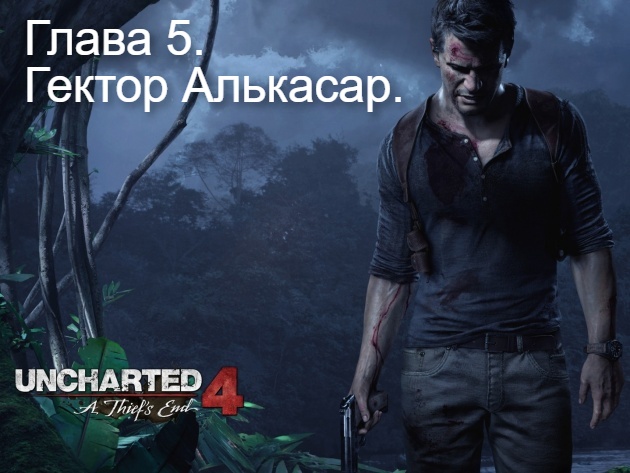 Uncharted 4- Путь вора. Глава 5- Гектор Алькасар.mp4
