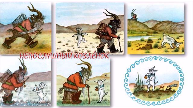 Монголия. "Непослушный козленок". Библиотека №14