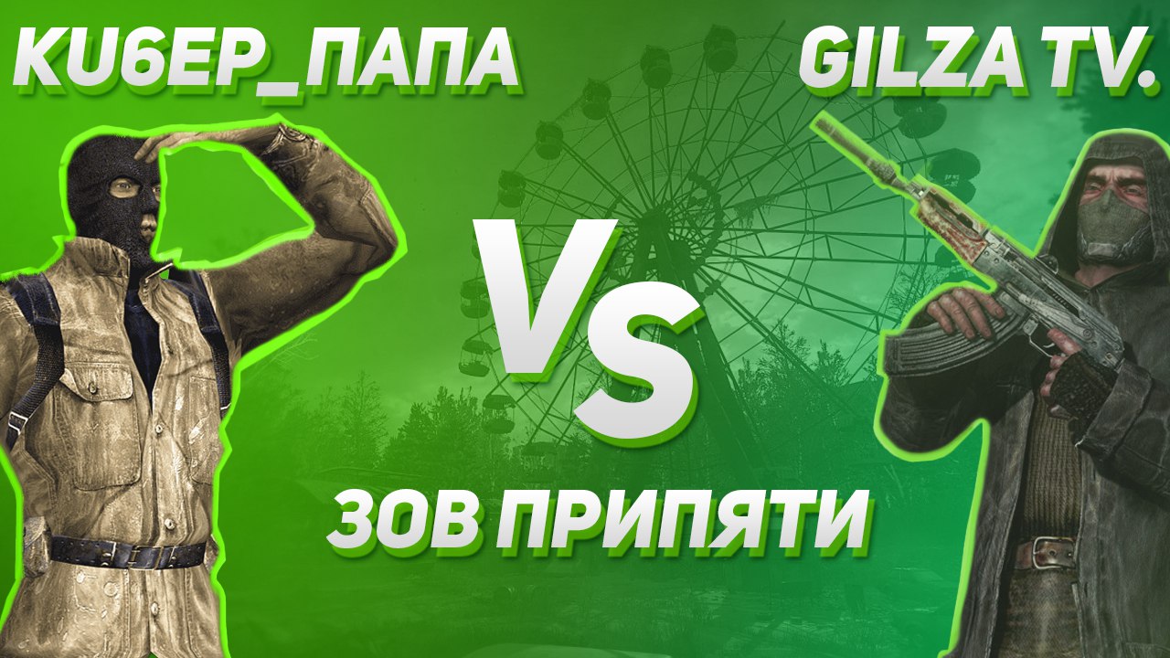 Стрим S.T.A.L.K.E.R Call of Pripyat Соревнование против Ku6ep_папа