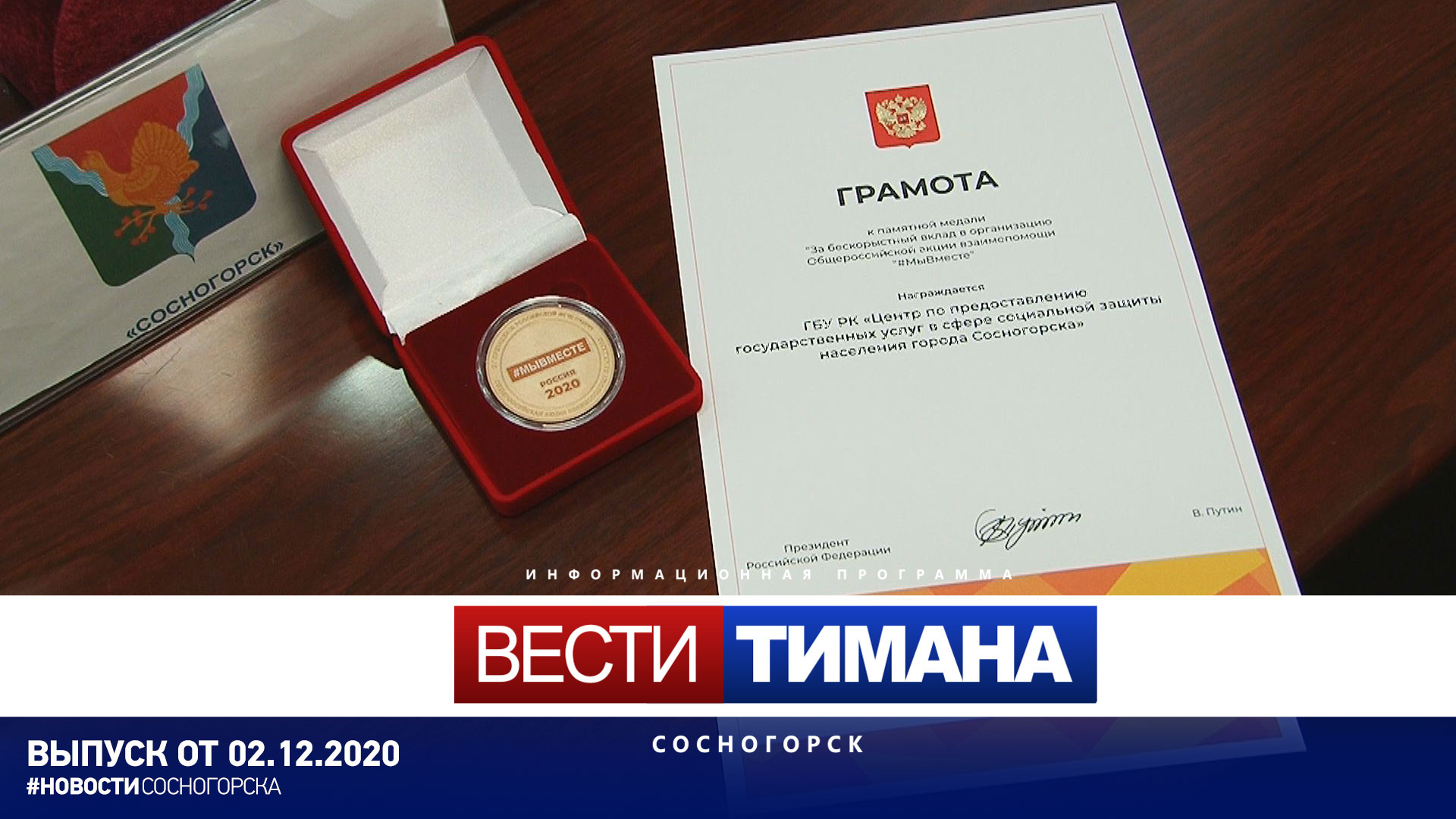Вести Тимана. Сосногорск | 02.12.2020