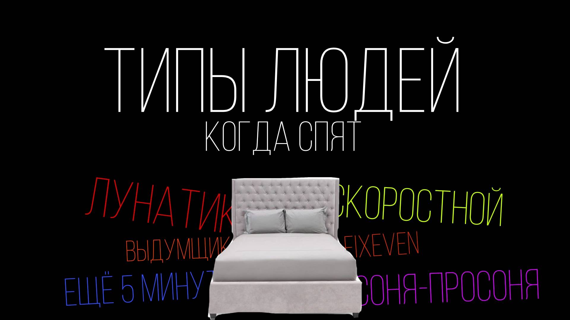 Типы Людей, Когда Спят