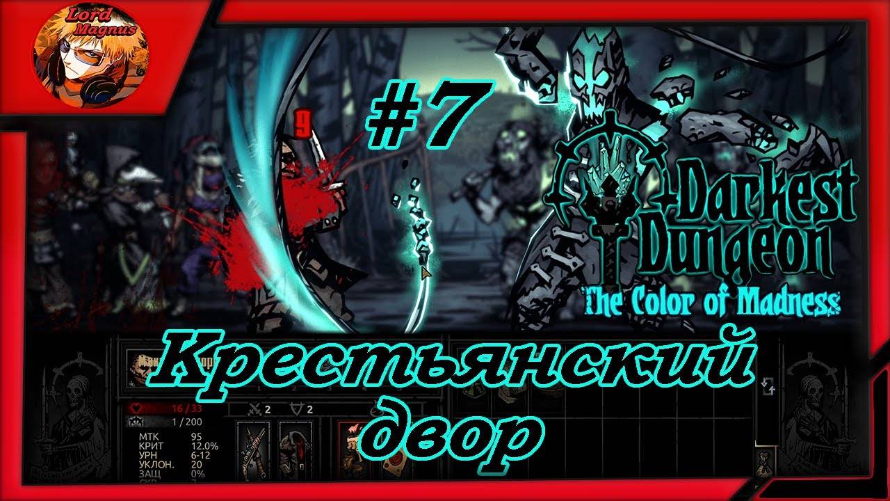Darkest Dungeon crimson court_color of madness_прохождение даркест данжен #7 ⚔️Крестьянский двор☠️