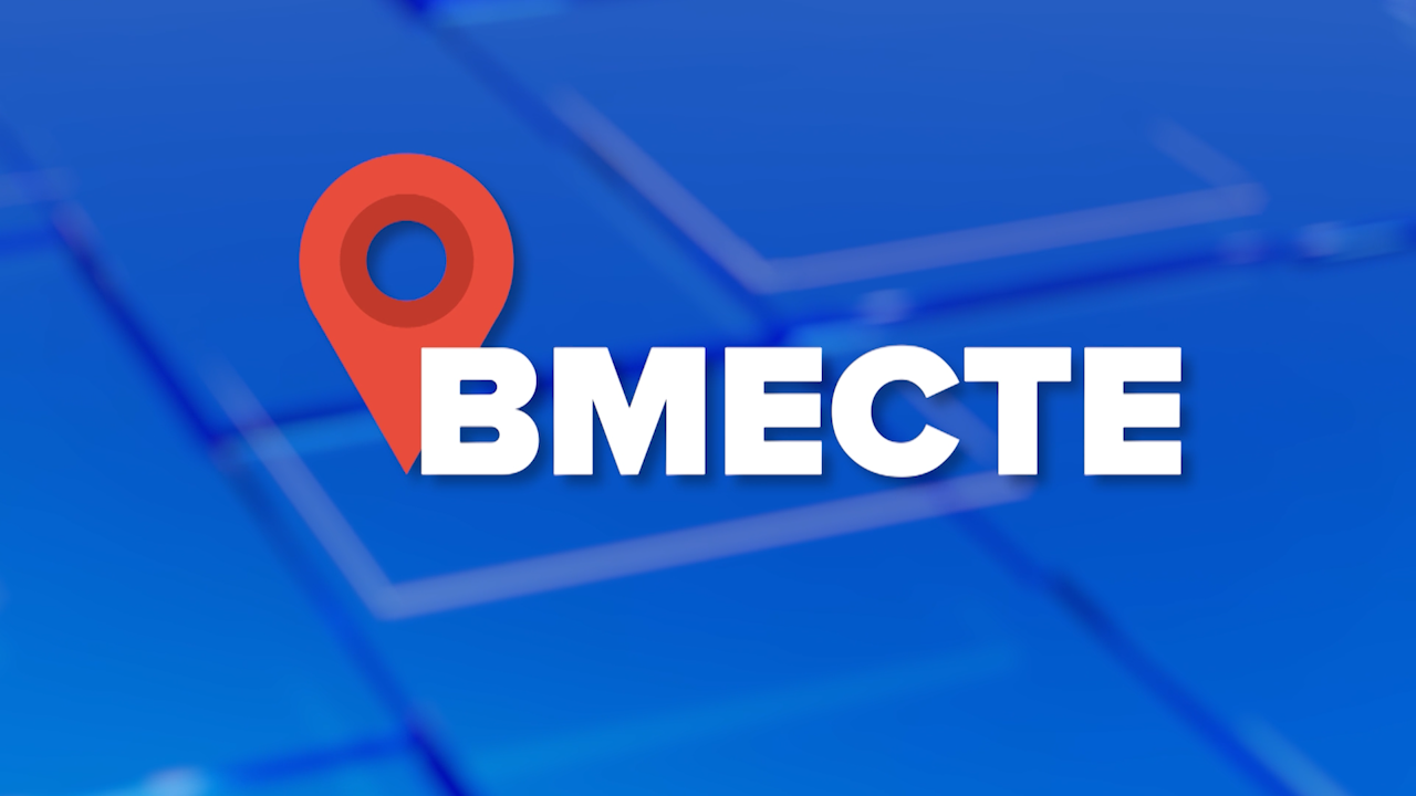 Вместе 13.07.23