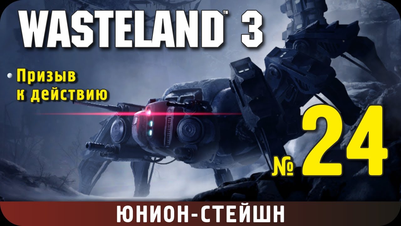 Wasteland 3. Прохождение, ч.24. Юнион-Стейшн. Призыв к действию