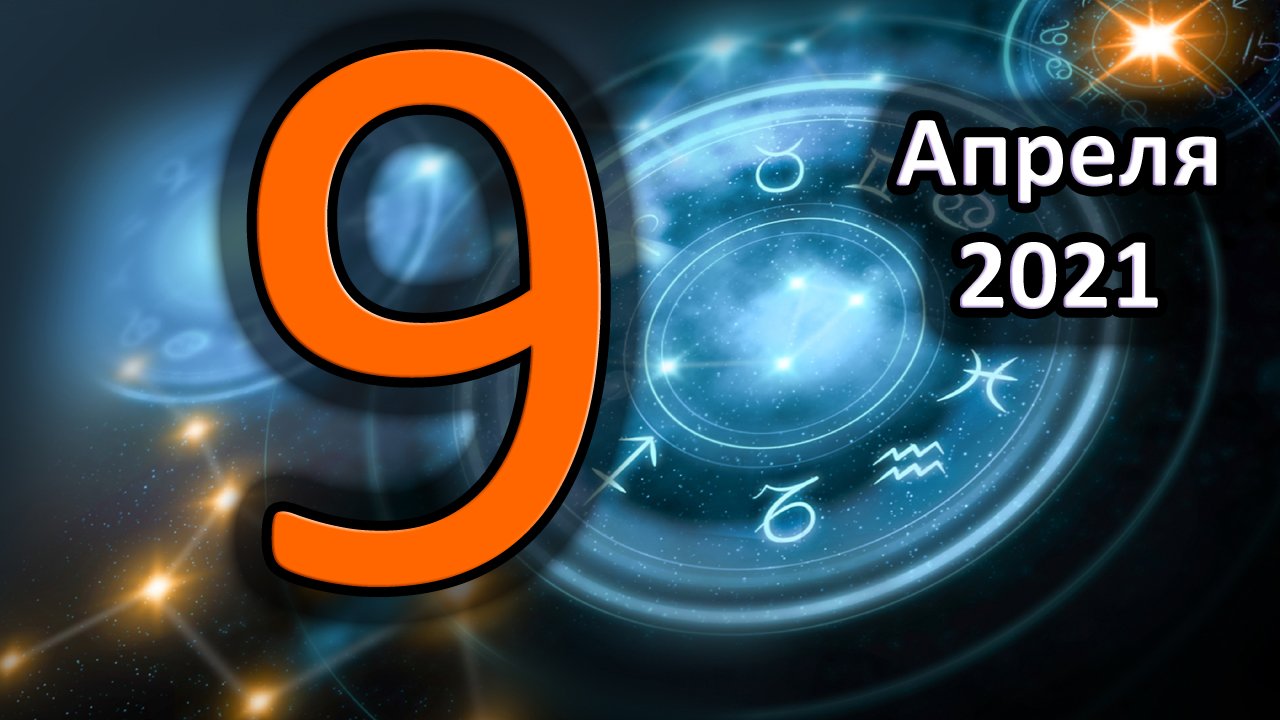 Гороскоп на сегодня 9 Апреля 2021 Года