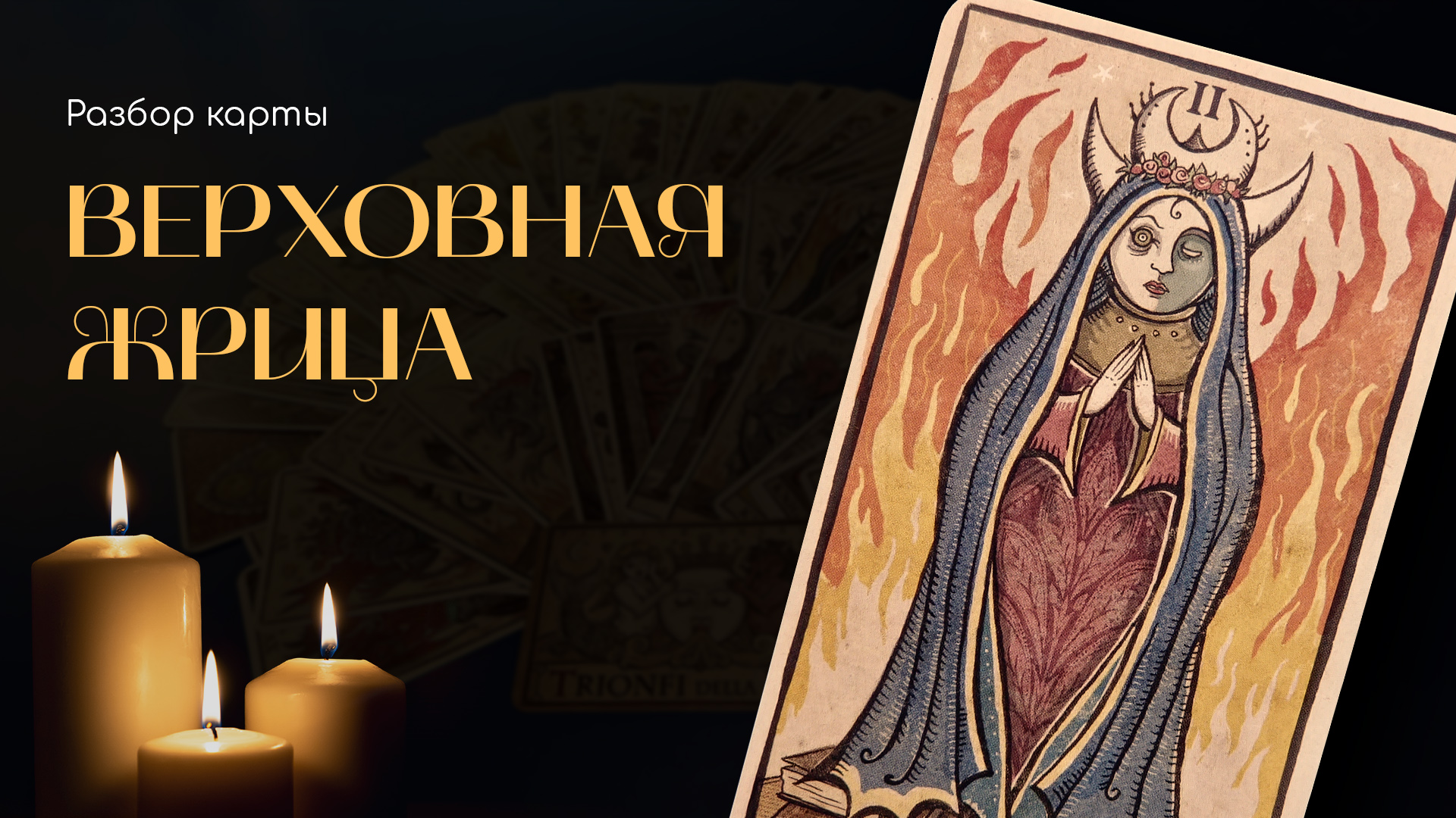 Обзор Таро Trionfi Della Luna by Patrick Valenza/ Триумф Луны.  Верховная Жрица (2-ый старший аркан)