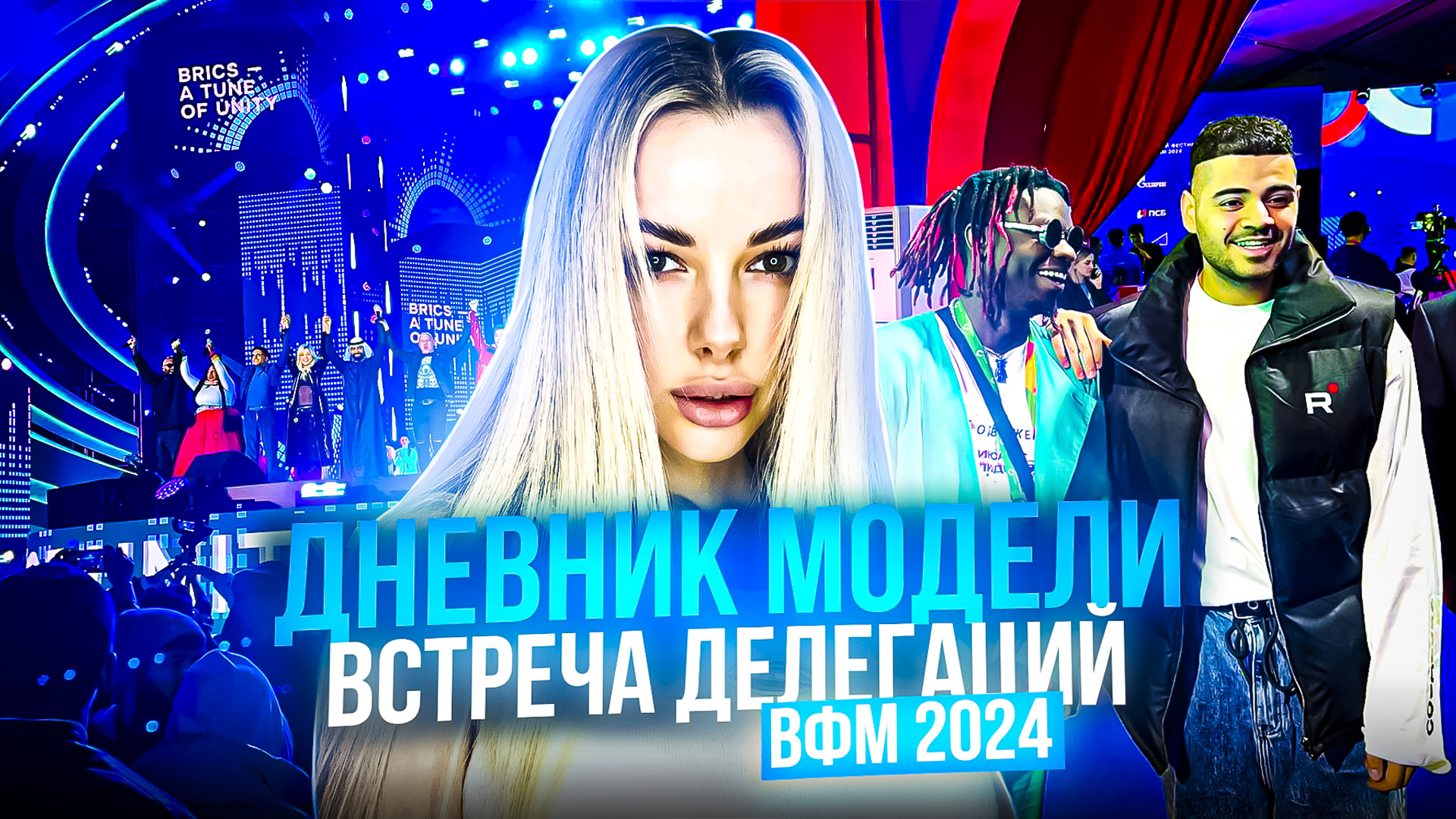 ВФМ 2024 «Встреча делегаций»