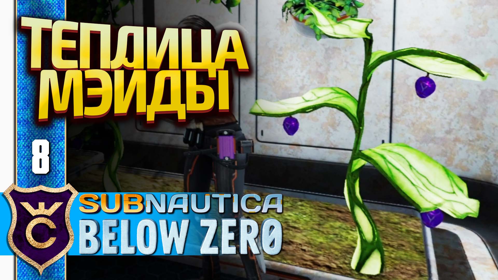 ТЕПЛИЦА МАРГАРЕТ МЭЙДЫ! Subnautica Below Zero Русская Озвучка #8