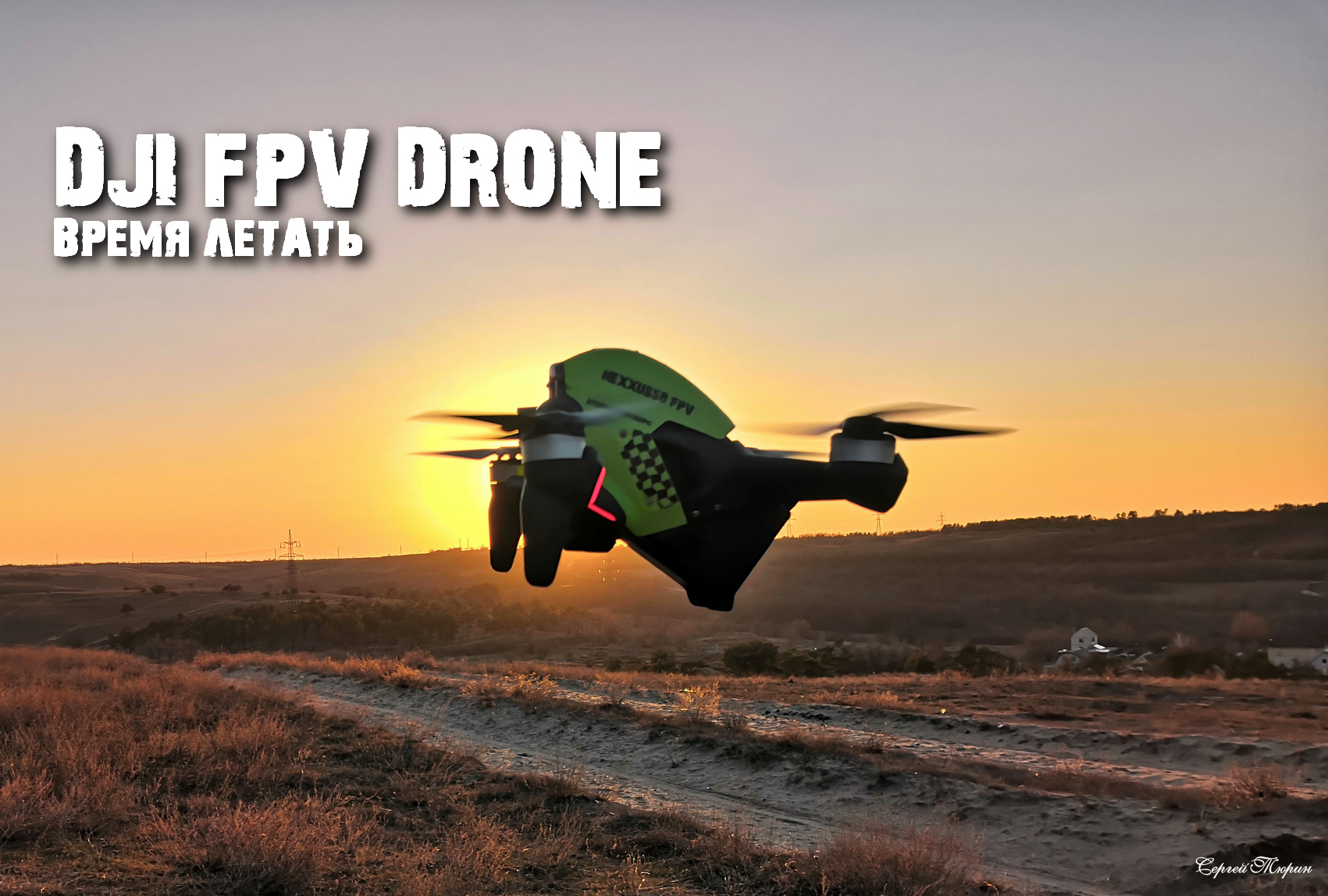 DJI FPV DRONE... учим птичку летать...