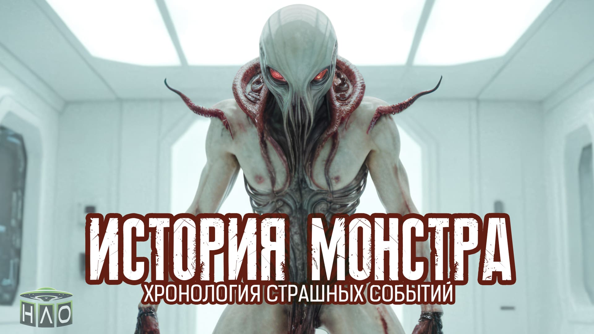 РЕПТИЛОЙДЫ на планете ЗЕМЛЯ. Страшные истории про деятельность инопланетян на планете Земля.