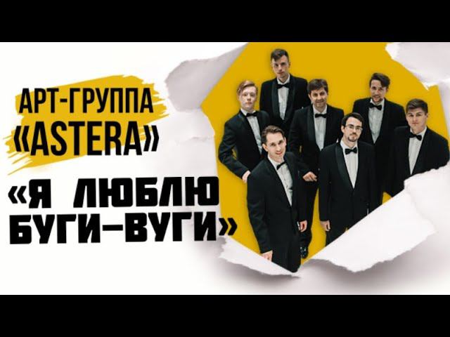 Песня "Буги-вуги" из фильма "Стиляги"/ Арт - группа "Astera"