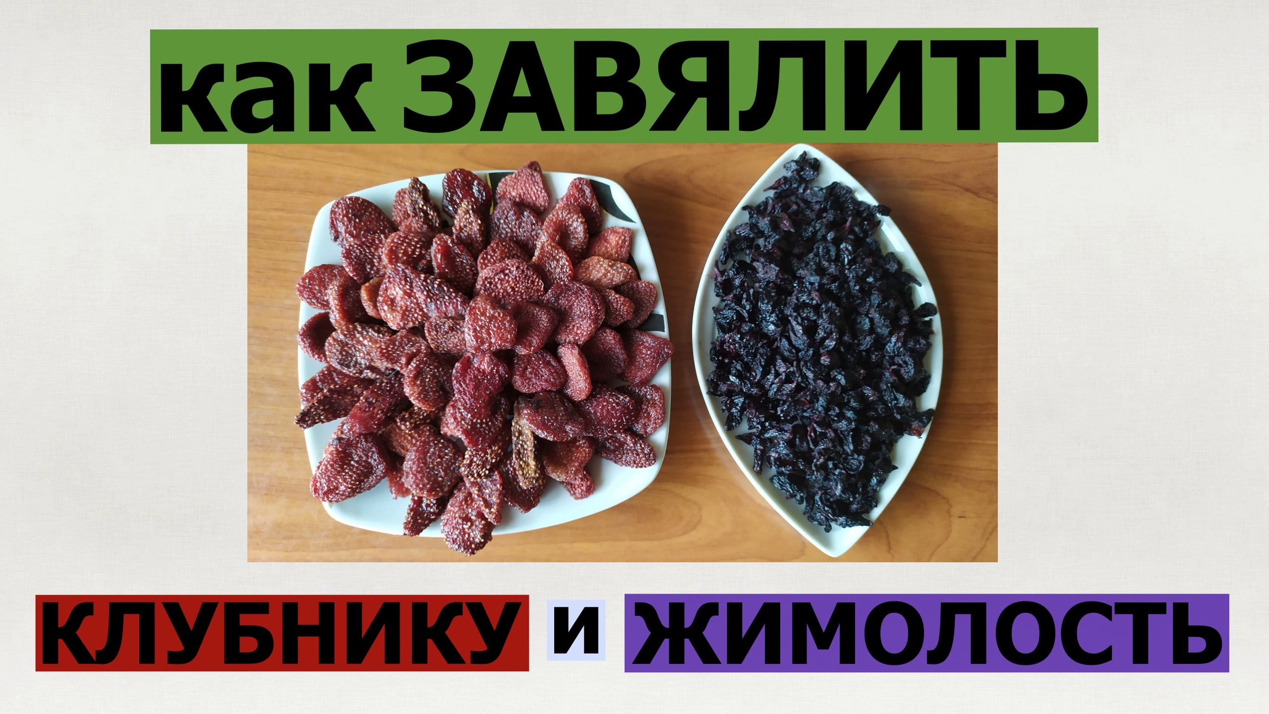 КАК ЗАВЯЛИТЬ ЯГОДЫ И ПОЛУЧИТЬ ЯГОДНЫЙ СИРОП ...