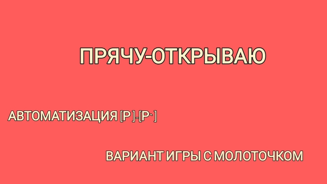 Прячу-открываю