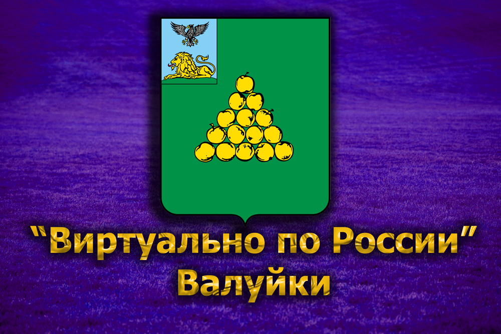 Виртуально по России. 143. город Валуйки