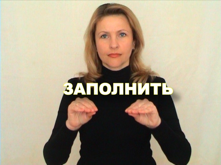 ЖЕСТОВЫЙ ЯЗЫК. СЛОВАРЬ. Заполнить