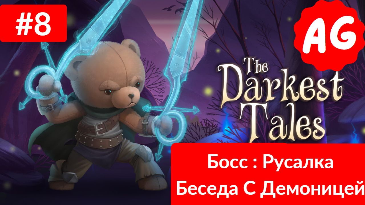 The Darkest Tales   - Прохождение # 8 БОСС Русалка , Беседа с Демоницей