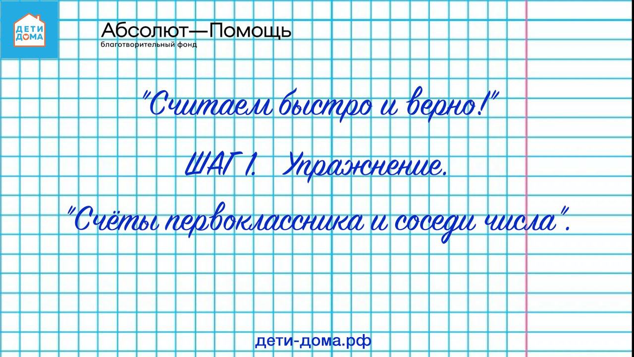 ШАГ 1 Упражнение "Счёты первоклассника и соседи числа"