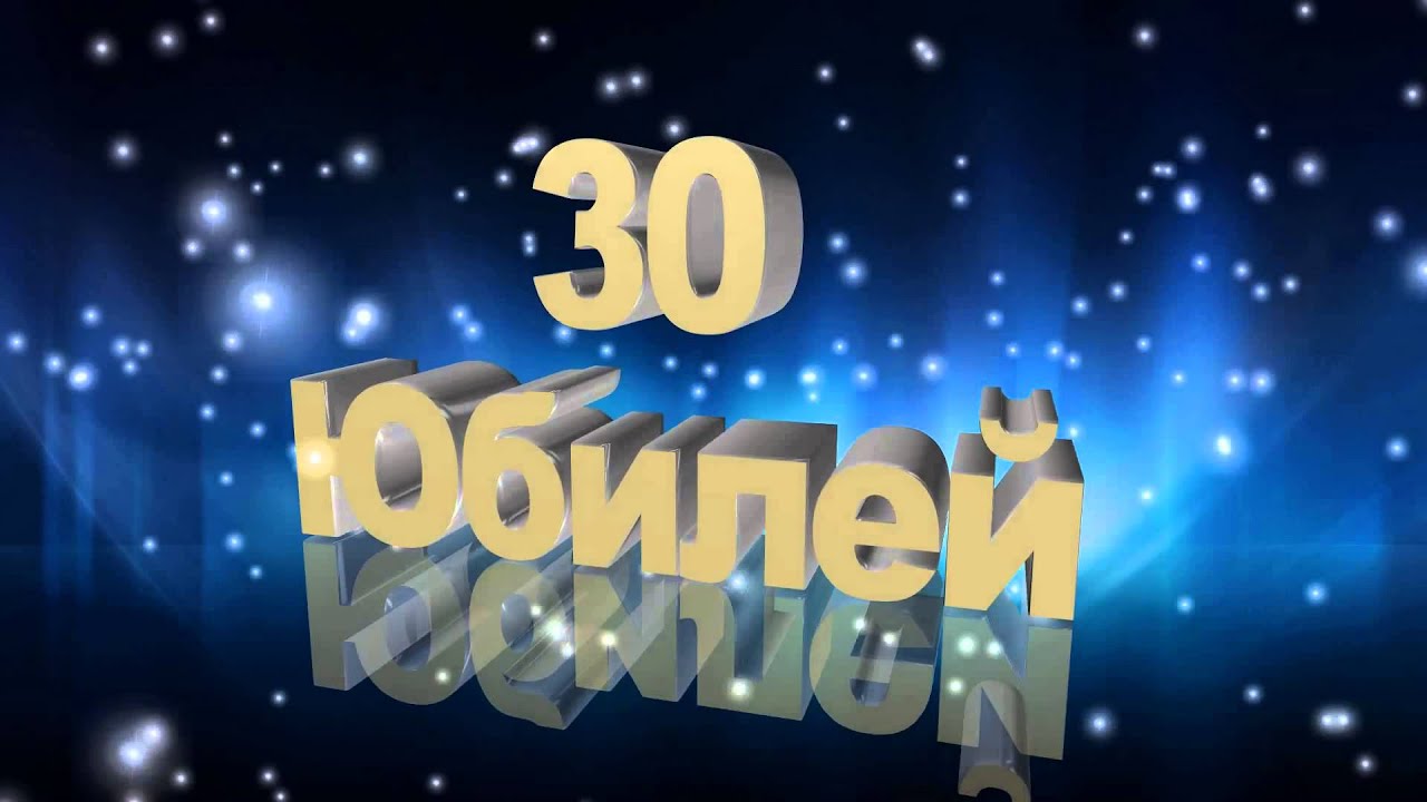 ?Поздравления с днем рождения 30 лет?