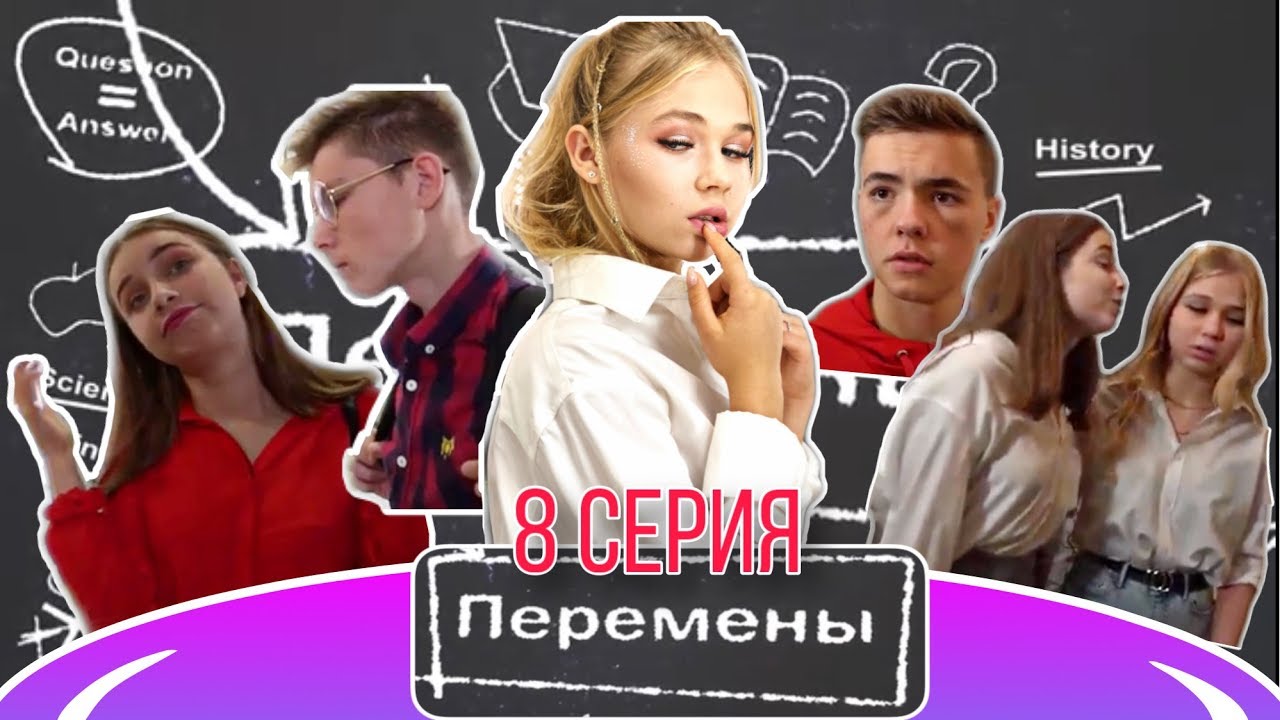 Сериал "Перемены" 8 серия 1 сезон