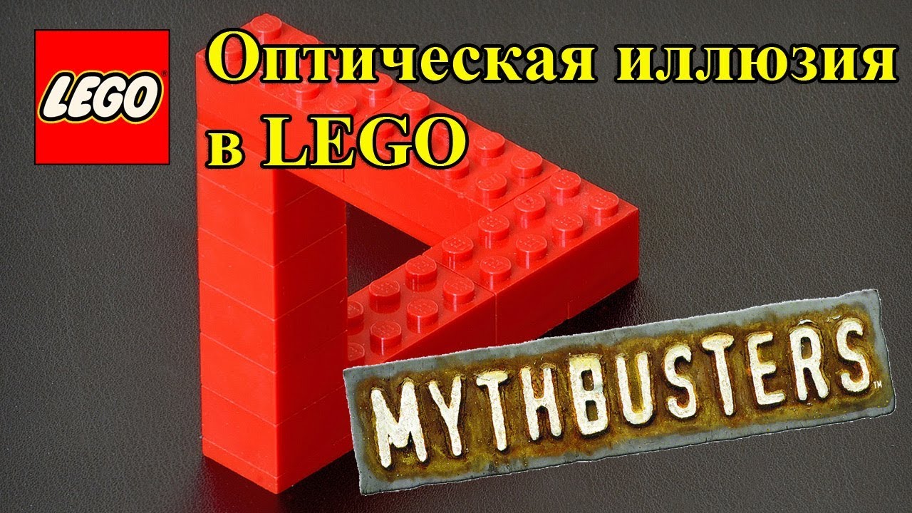 Оптическая иллюзия с конструктором LEGO