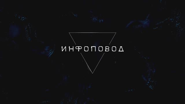 Сериал "Инфоповод": серия 7