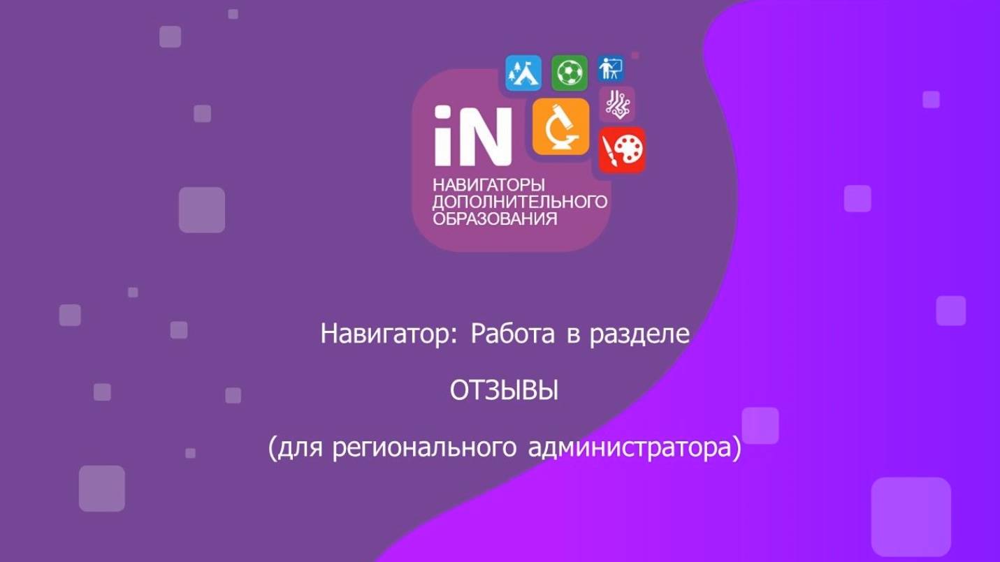 13. Работа с разделом «Отзывы» [видеоурок]