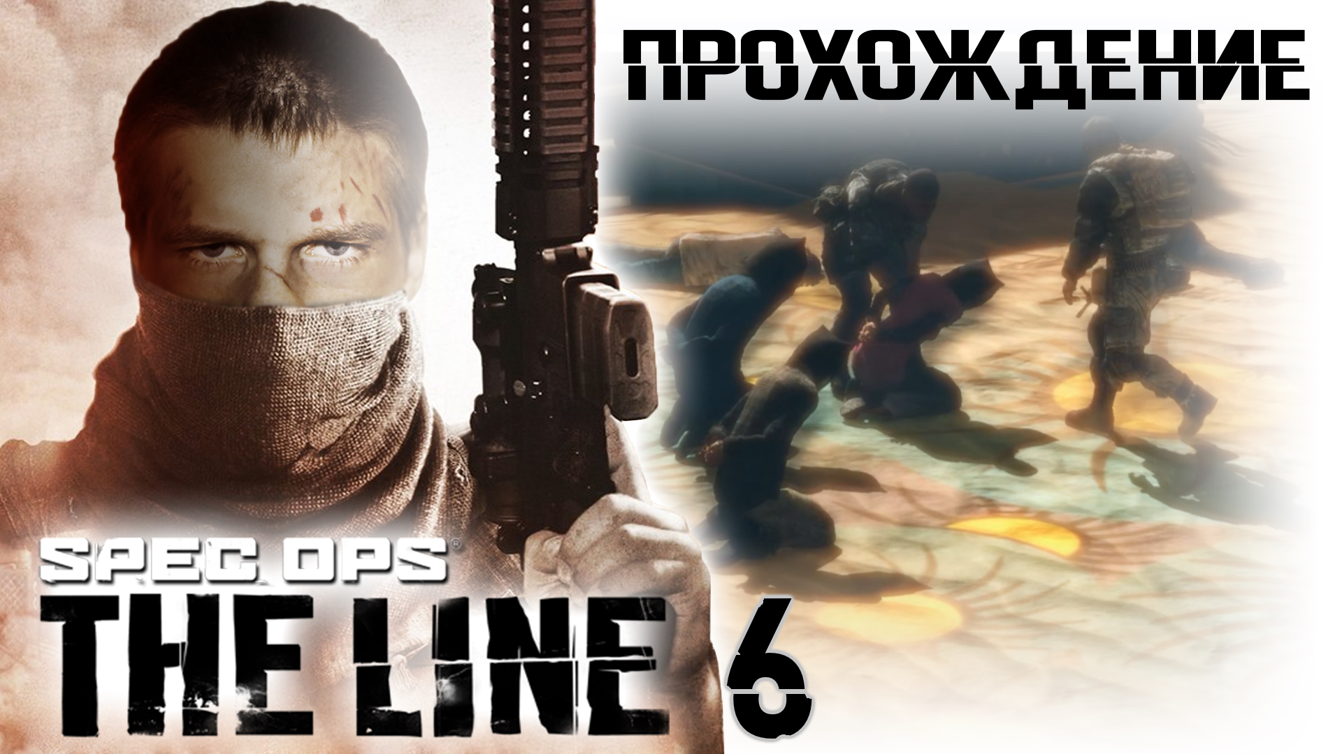 Прохождение Spec Ops The Line (часть 6) Заложники