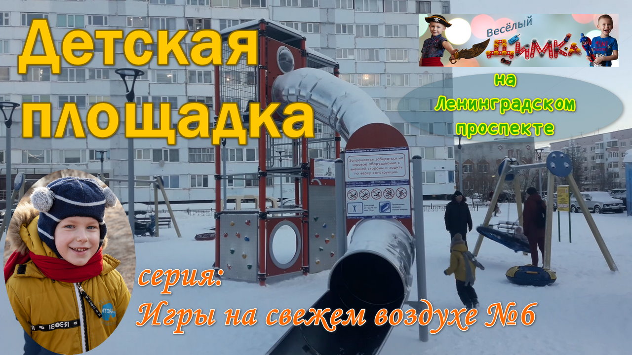 Детская площадка на Ленинградском проспекте ( Новый Уренгой )