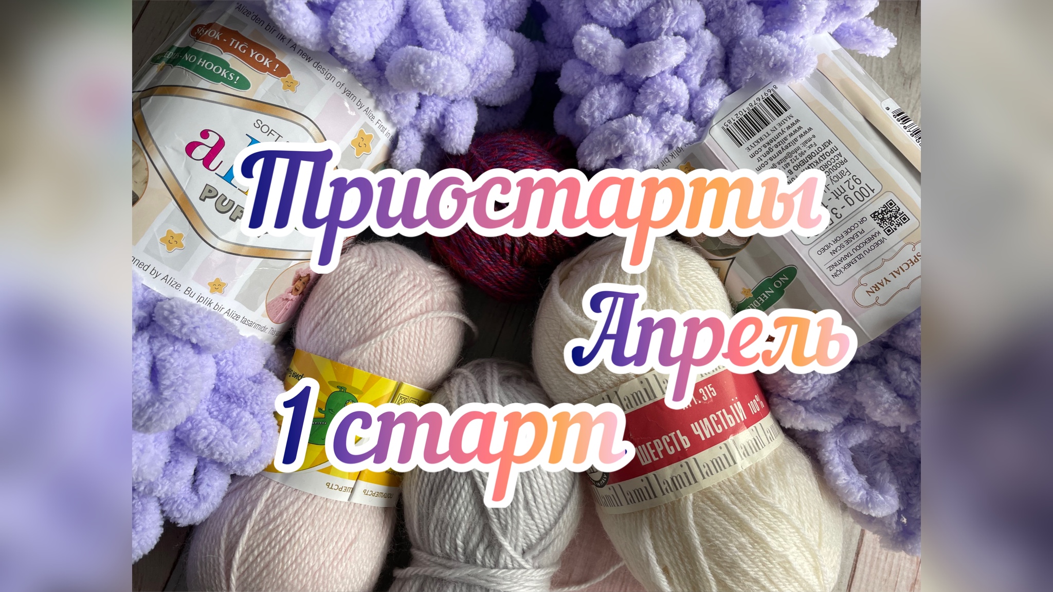 Пинетки для малышки / Триостарты Апрель / 1 старт /