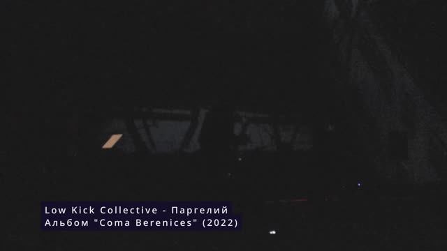 Low Kick Collective - Паргелий (Dark Jazz в Планетарии 1)