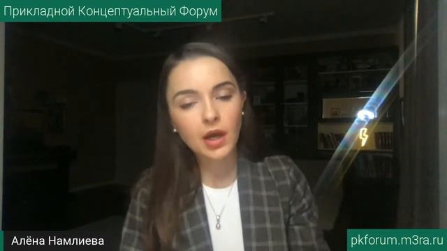 ПКФ #14. Алёна Намлиева. Распространение деструктивной идеологии в России... Обсуждение доклада