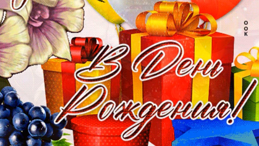 С Днем рождения моя самая близкая подруга