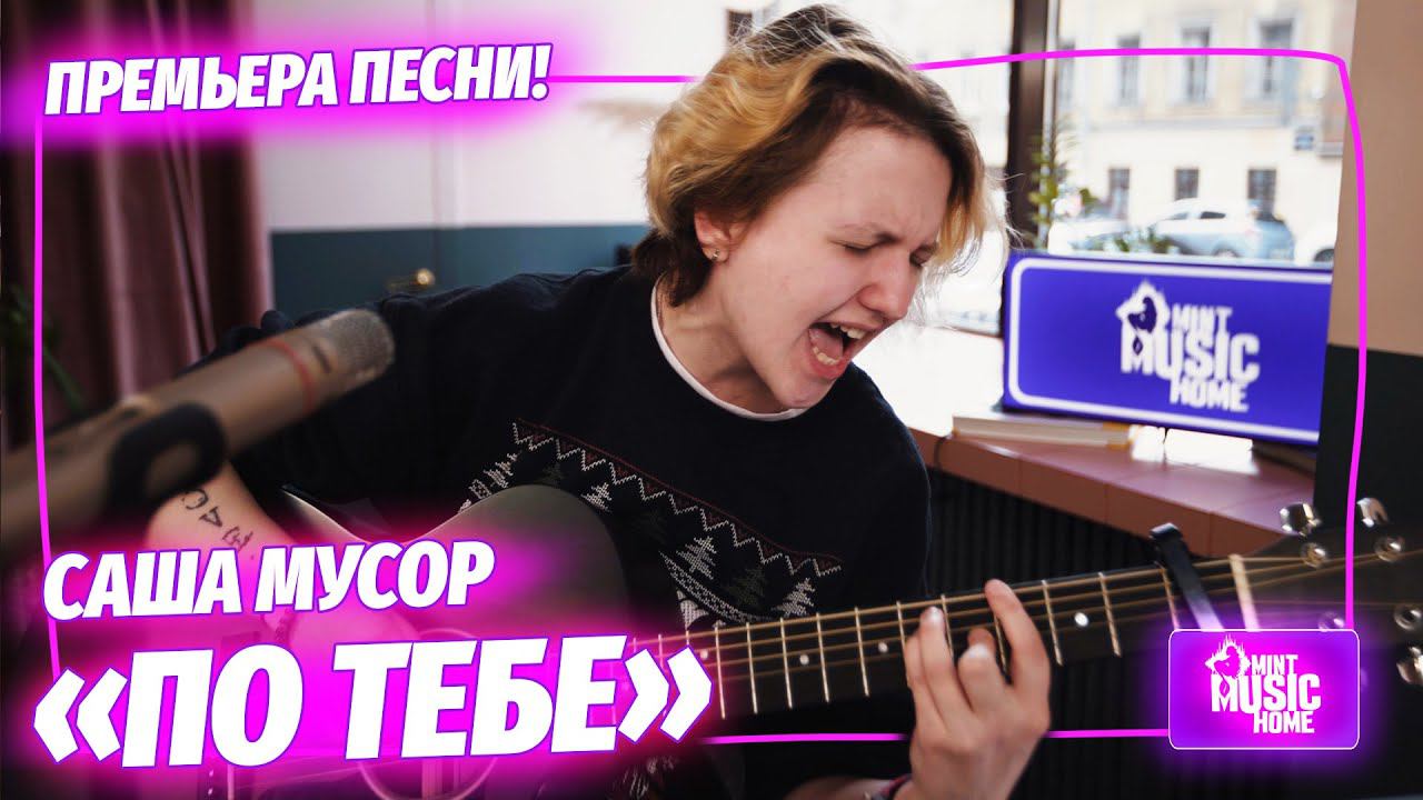 Саша Мусор «По тебе» — премьера песни! | музыка LIVE на канале Mint Music Home